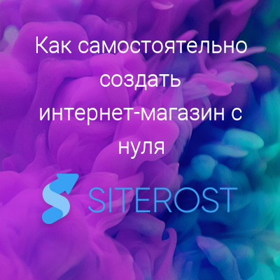 Как самостоятельно создать интернет-магазин с нуля | SITEROST