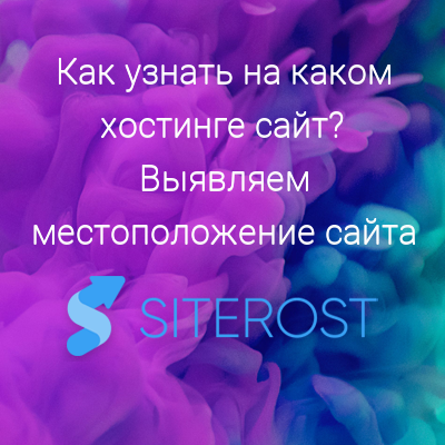 Как узнать на каком хостинге сайт? Выявляем местоположение сайта | SITEROST