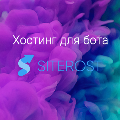 Хостинг для бота | SITEROST