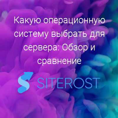 Какую операционную систему выбрать для сервера: Обзор и сравнение | SITEROST