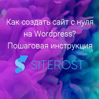 Как создать сайт с нуля на Wordpress? Пошаговая инструкция | SITEROST