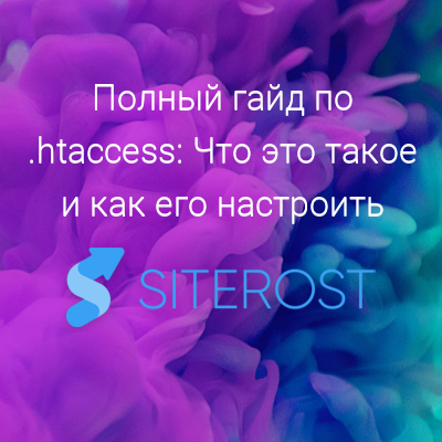Полный гайд по .htaccess: Что это такое и как его настроить | SITEROST