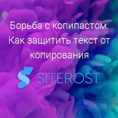 Борьба с копипастом: Как защитить текст от копирования | SITEROST
