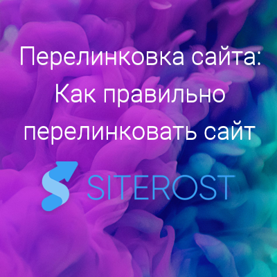 Перелинковка сайта: Как правильно перелинковать сайт | SITEROST