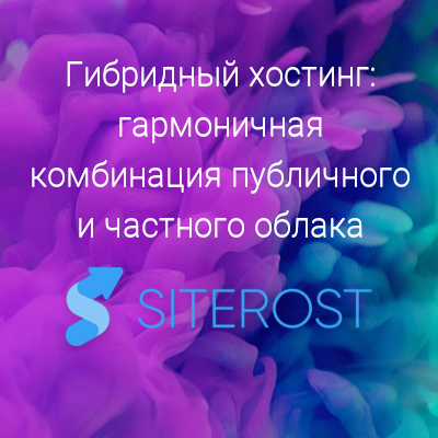 Гибридный хостинг: гармоничная комбинация публичного и частного облака | SITEROST