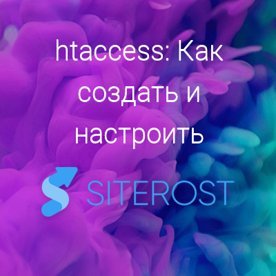 htaccess: Как создать и настроить | SITEROST