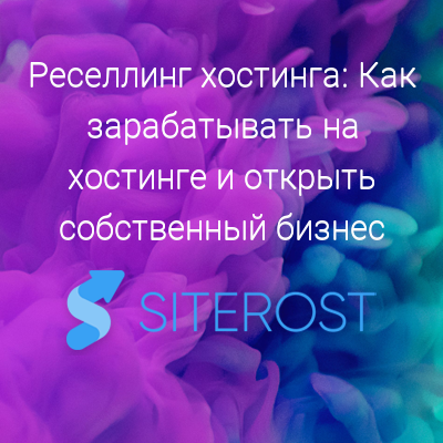 Реселлинг хостинга: Как зарабатывать на хостинге и открыть собственный бизнес | SITEROST