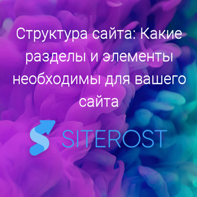 Структура сайта: Какие разделы и элементы необходимы для вашего сайта | SITEROST