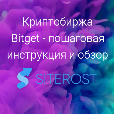 Криптобиржа Bitget - пошаговая инструкция и обзор | SITEROST