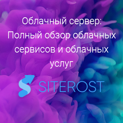 Облачный сервер: Полный обзор облачных сервисов и облачных услуг | SITEROST
