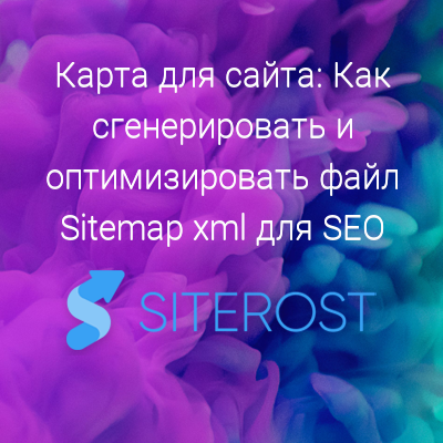 Карта для сайта: Как сгенерировать и оптимизировать файл Sitemap xml для SEO | SITEROST