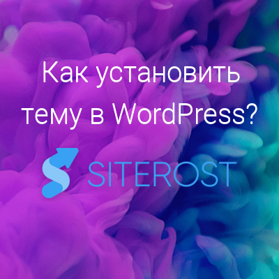 Как установить тему в WordPress? | SITEROST