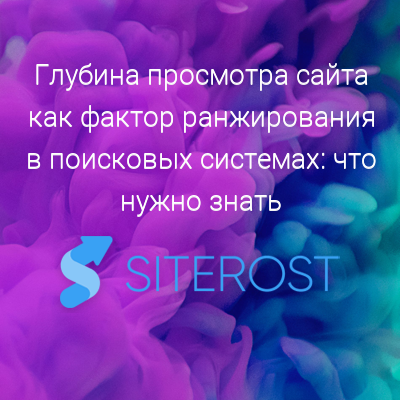 Глубина просмотра сайта как фактор ранжирования в поисковых системах: что нужно знать | SITEROST