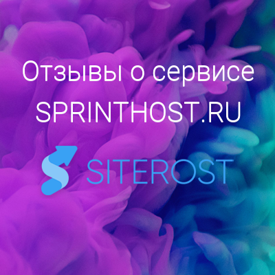 Хостинг Sprinthost отзывы клиентов. Спринтхост вход, промокод, обзор, регистрация | SITEROST
