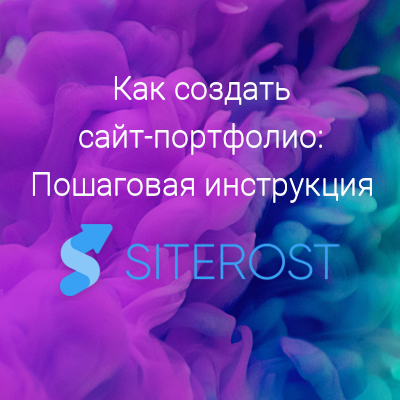 Как создать сайт-портфолио: Пошаговая инструкция | SITEROST