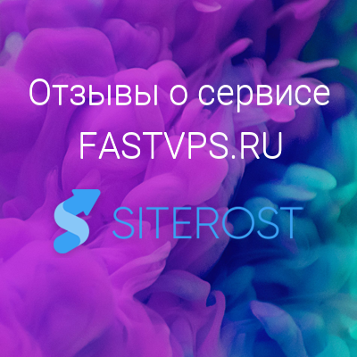 FastVPS (ФастВПС) - обзор и отзывы пользователей о fastvps.ru | SITEROST
