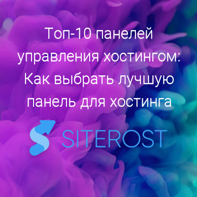 Топ-10 панелей управления хостингом: Как выбрать лучшую панель для хостинга | SITEROST