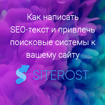 Как написать SEO-текст и привлечь поисковые системы к вашему сайту | SITEROST