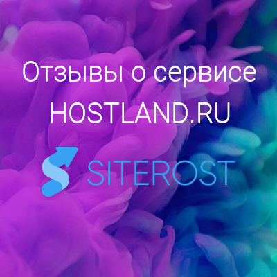 Hostland (Хостленд) - отзывы пользователей о качестве хостинг-услуг hostland.ru | SITEROST