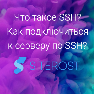 Что такое SSH? Как подключиться к серверу по SSH? | SITEROST