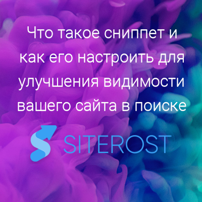 Что такое сниппет и как его настроить для улучшения видимости вашего сайта в поиске | SITEROST