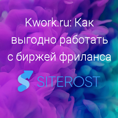 Kwork.ru: Как выгодно работать с биржей фриланса | SITEROST