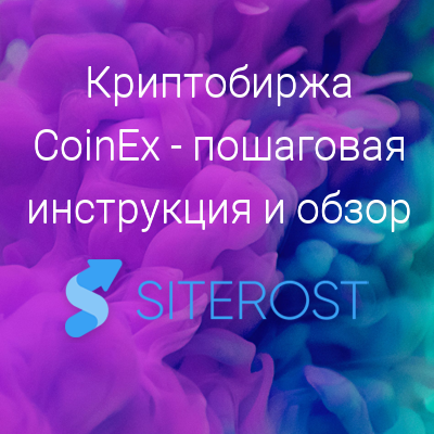 Криптобиржа CoinEx - пошаговая инструкция и обзор | SITEROST