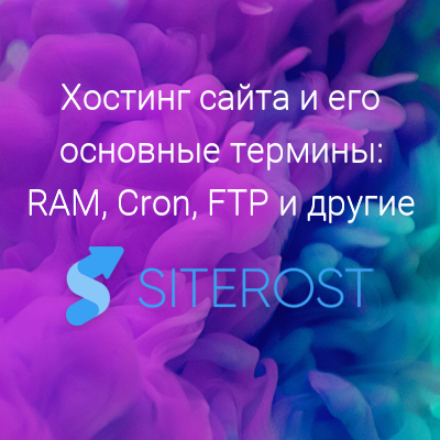 Хостинг сайта и его основные термины: RAM, Cron, FTP и другие | SITEROST