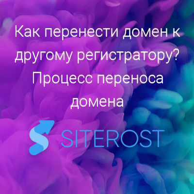 Как перенести домен к другому регистратору? Процесс переноса домена | SITEROST