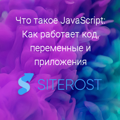 Что такое JavaScript: Как работает код, переменные и приложения | SITEROST
