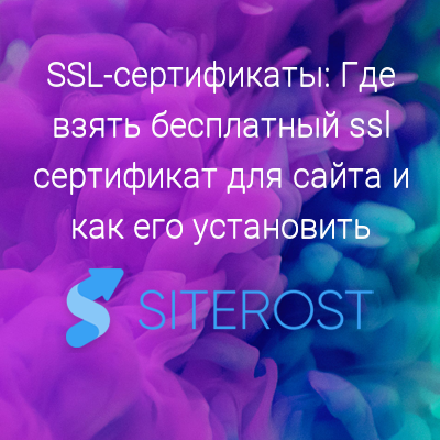SSL-сертификаты: Где взять бесплатный ssl сертификат для сайта и как его установить | SITEROST