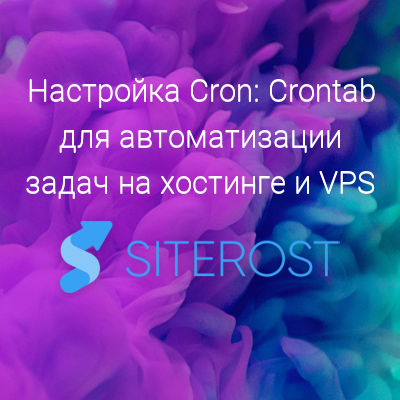 Настройка Cron: Crontab для автоматизации задач на хостинге и VPS | SITEROST