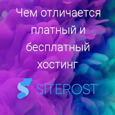 Чем отличается платный и бесплатный хостинг | SITEROST