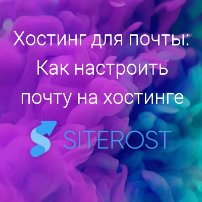 Хостинг для почты: Как настроить почту на хостинге | SITEROST