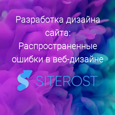 Разработка дизайна сайта: Распространенные ошибки в веб-дизайне | SITEROST